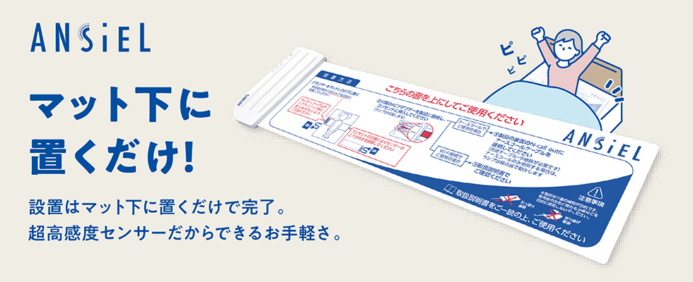 セキスイ見守りセンサーANSIEL公式ストア